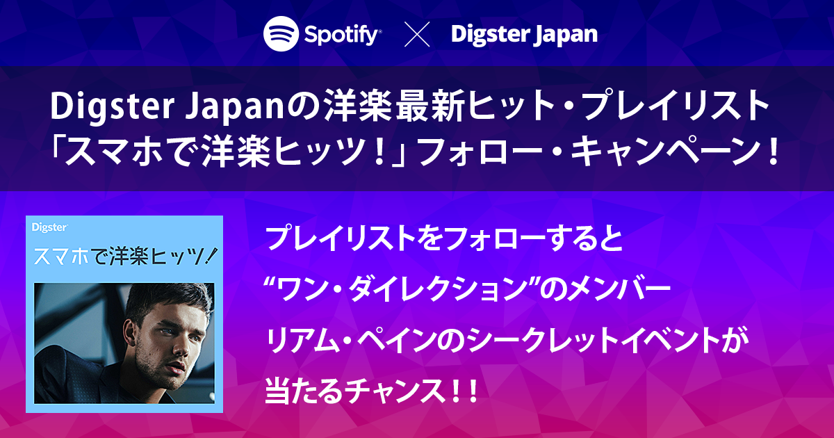Digster Japanの洋楽最新ヒット・プレイリスト 「スマホで洋楽ヒッツ！」フォロー・キャンペーン 【Spotify×Digster ...